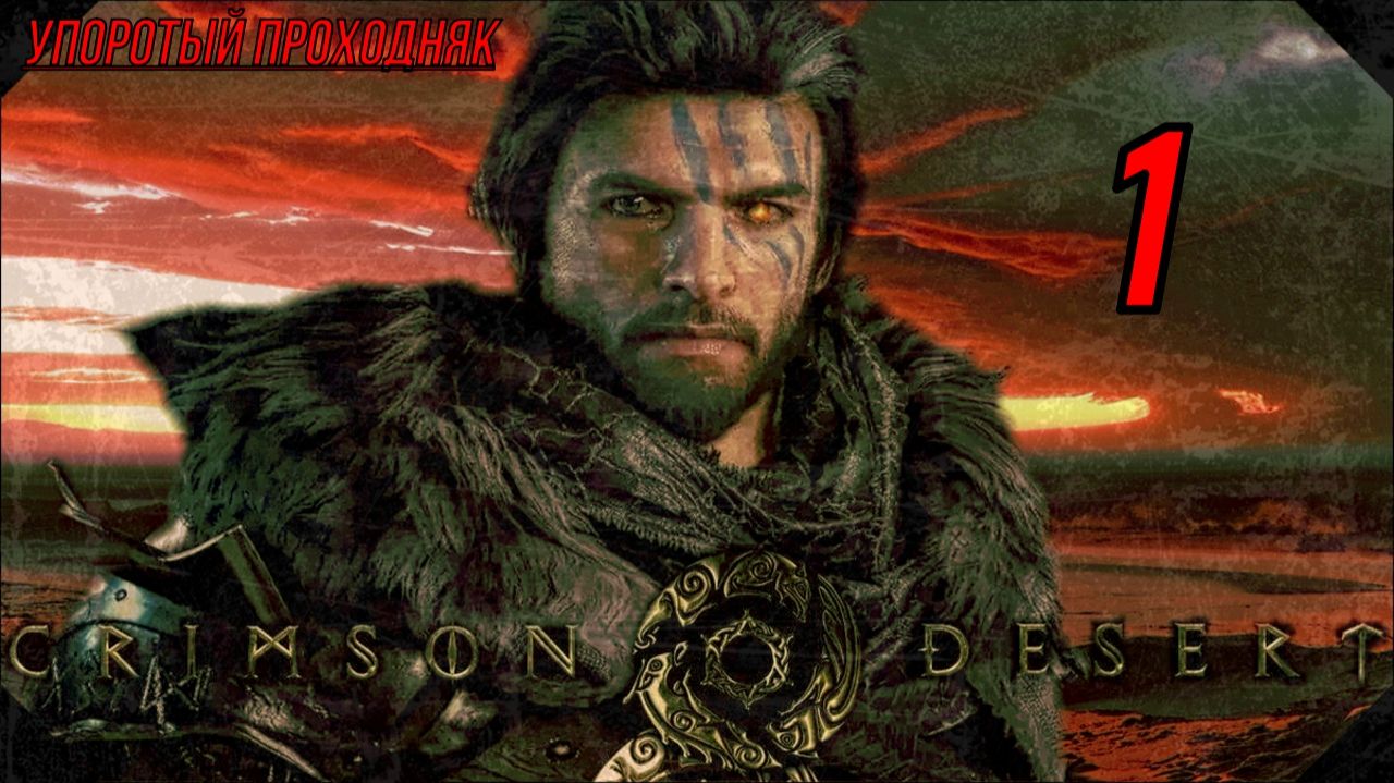 Crimson Desert (1серия) упоротый проходняк!