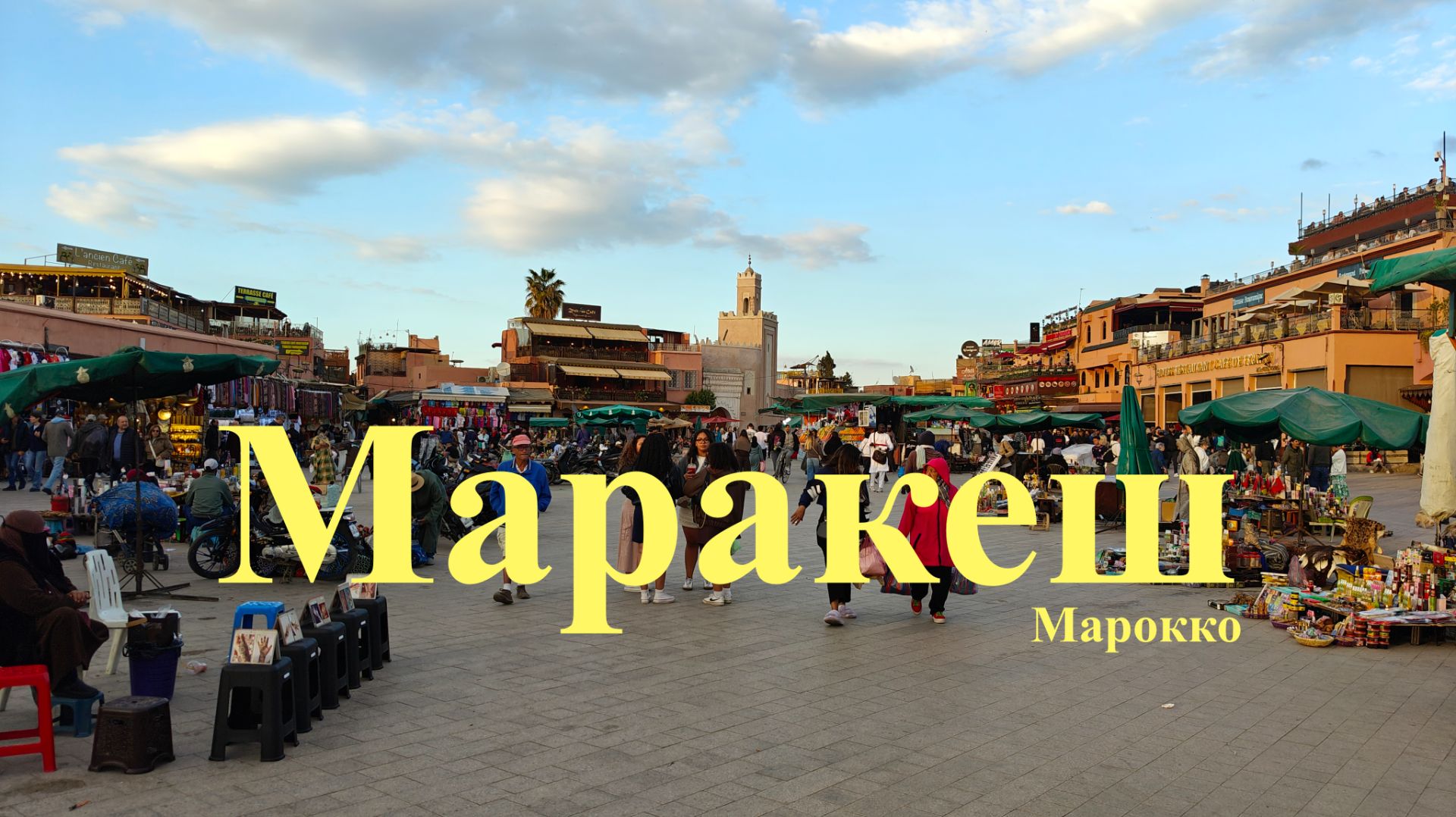 Медина Маракеш