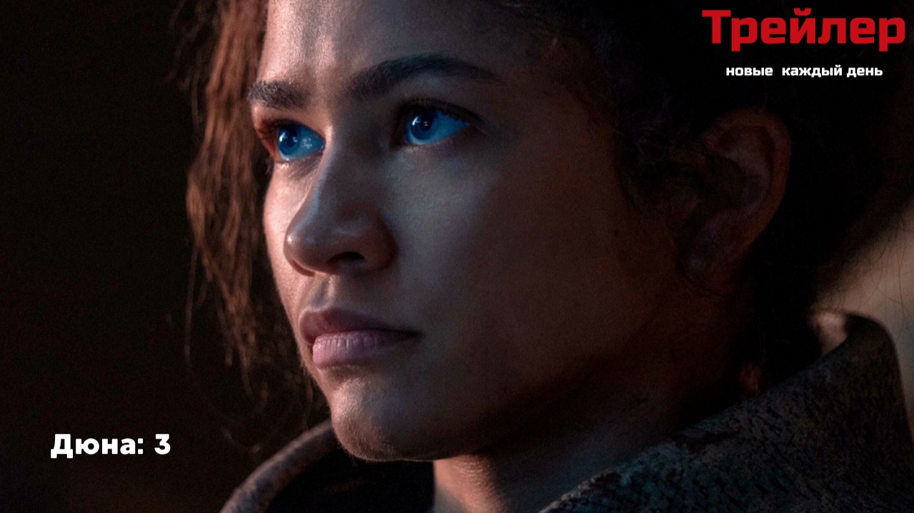 Дюна. Часть 3 — Русский трейлер (Дубляж, официальный трейлер 2026)
