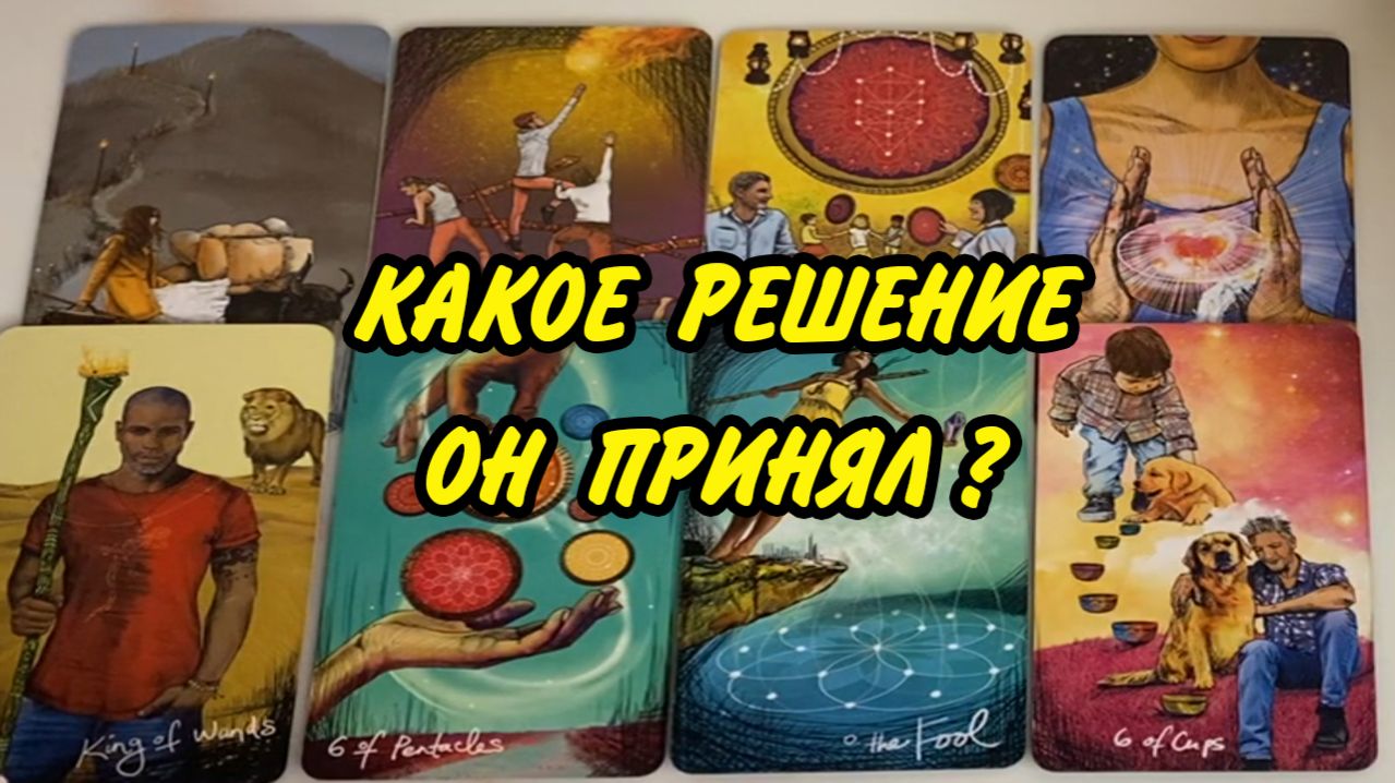 😭 Долго мучался...❗ Что Он решил по поводу Меня? Его решение! Расклад Таро онлайн
