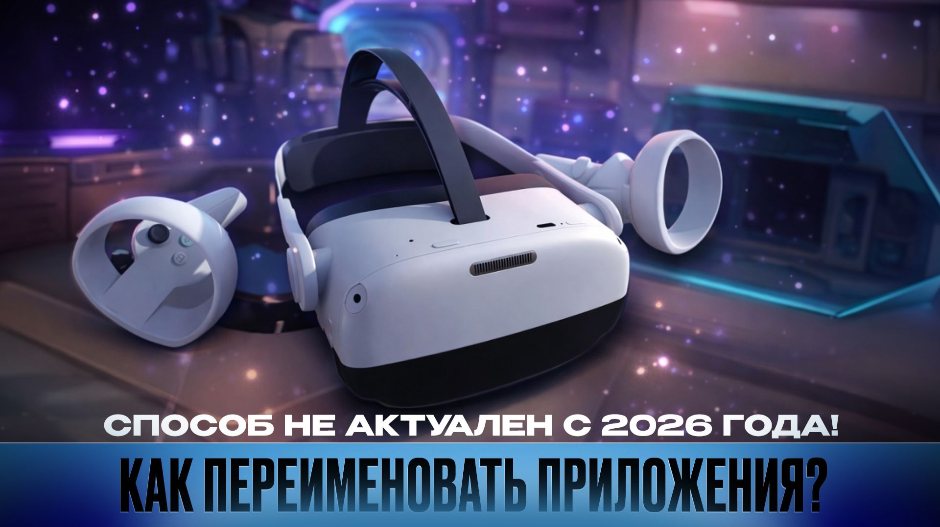 Как Переименовать Приложения на Pico Neo 3 / Pico 4