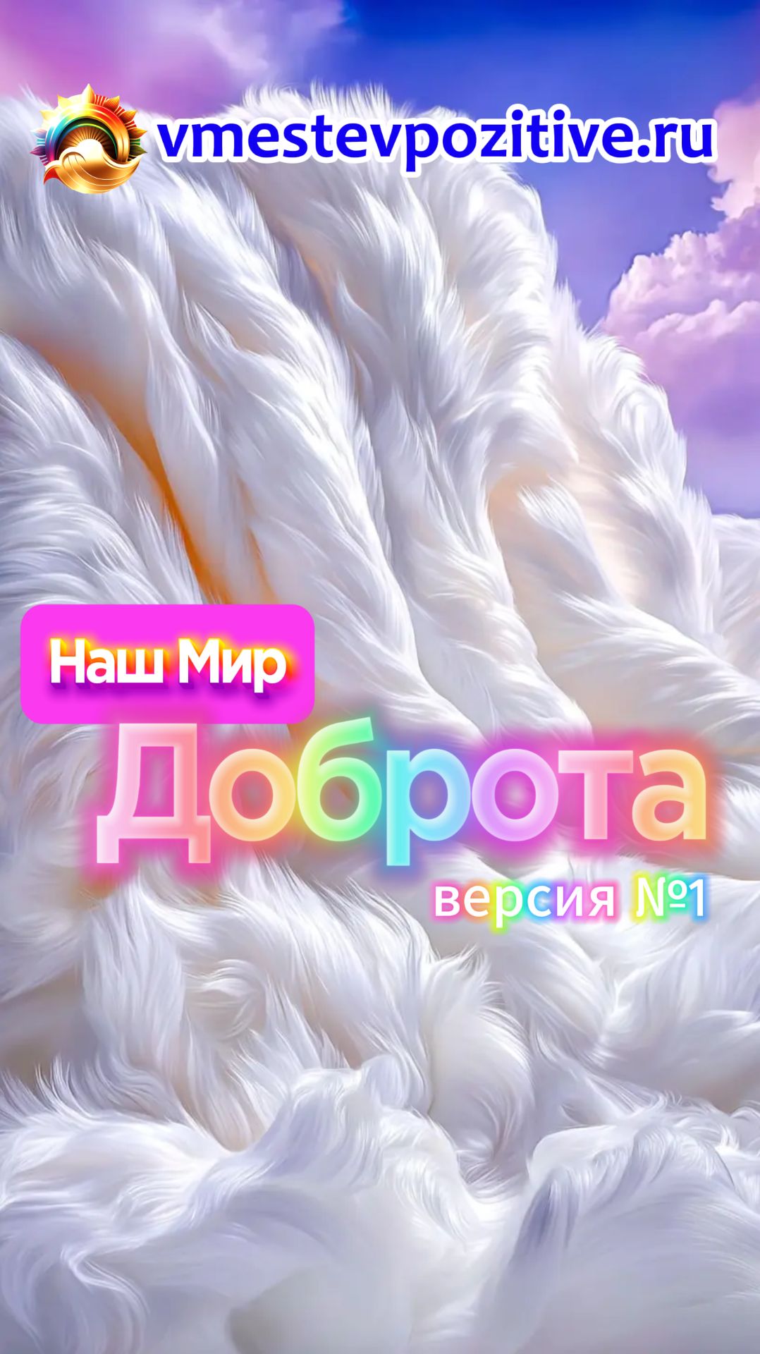 Состояние. Доброта v1