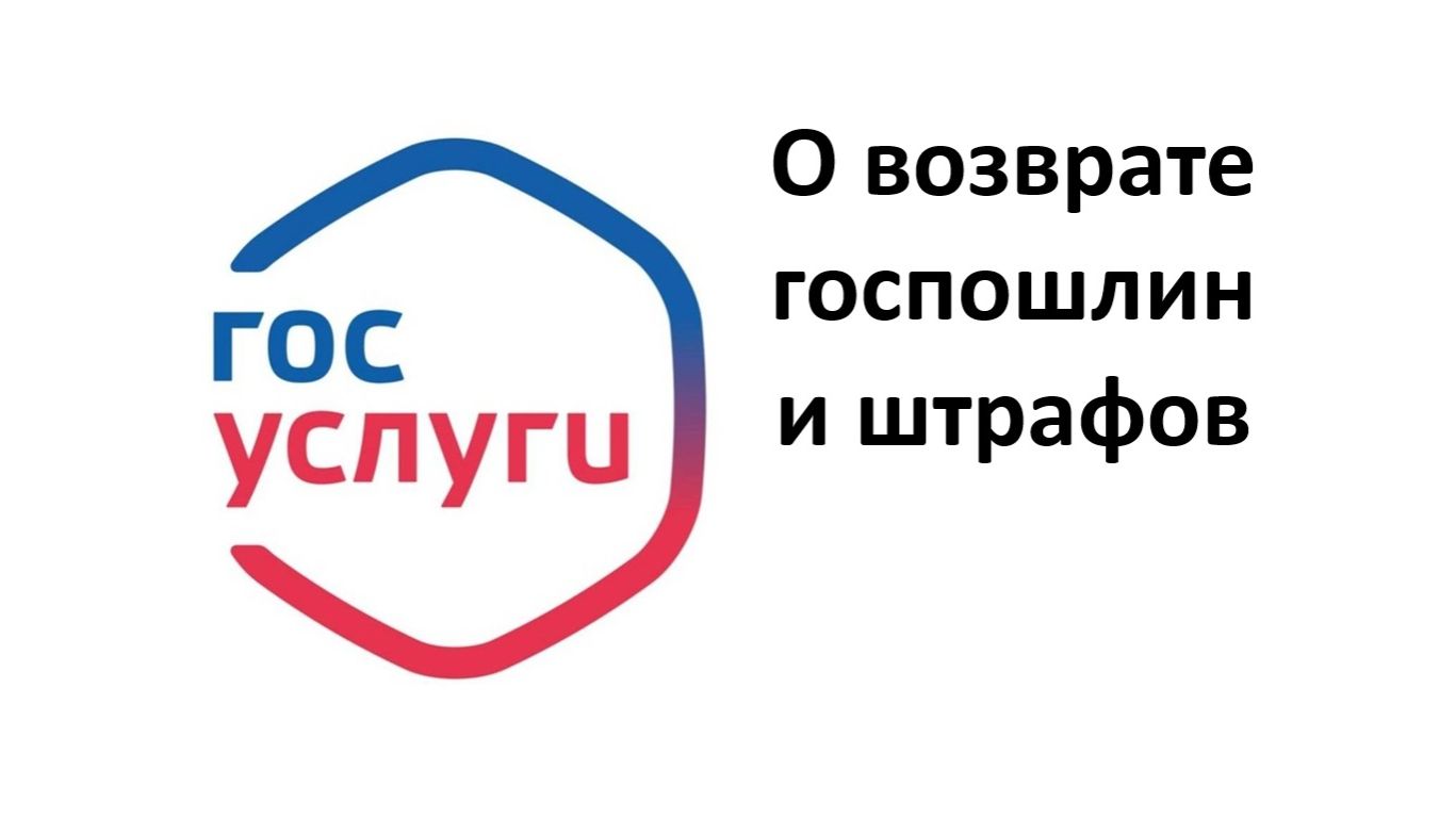 Госуслуги: о возврате госпошлин и штрафов