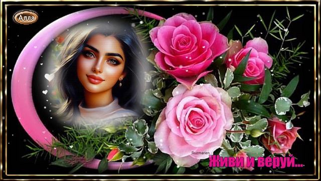 ❤️Живи и веруй 🌹Эта простая истина помогает пройти любые испытания❤️