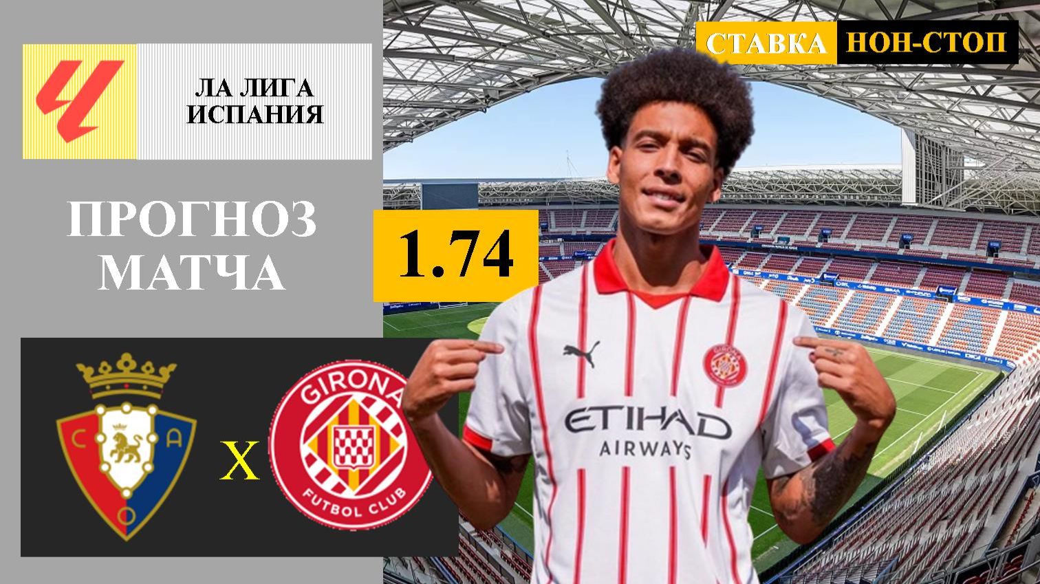 Осасуна - Жирона прогноз