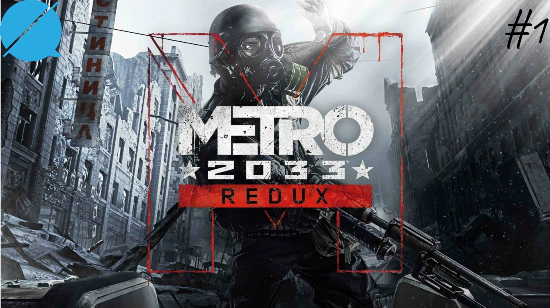 Выживание в метро ► Metro 2033 Redux #1