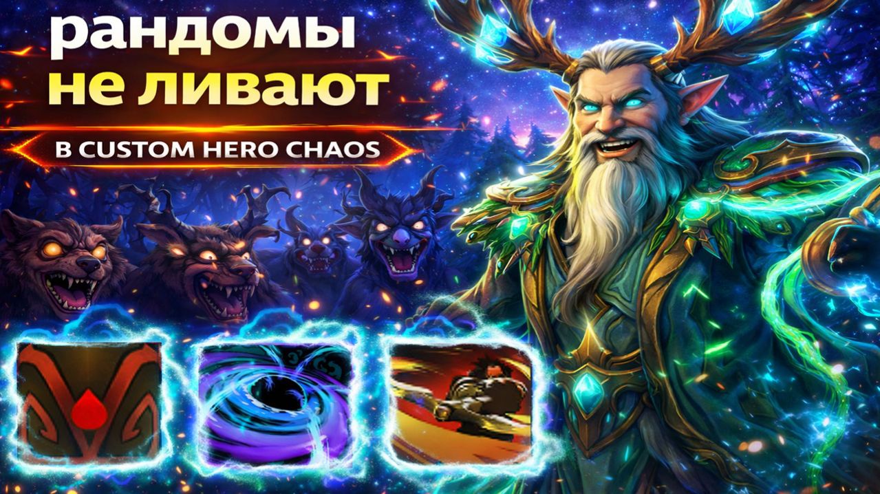 В этом лобби рандомы не ливают CUSTOM HERO CHAOS DOTA 2