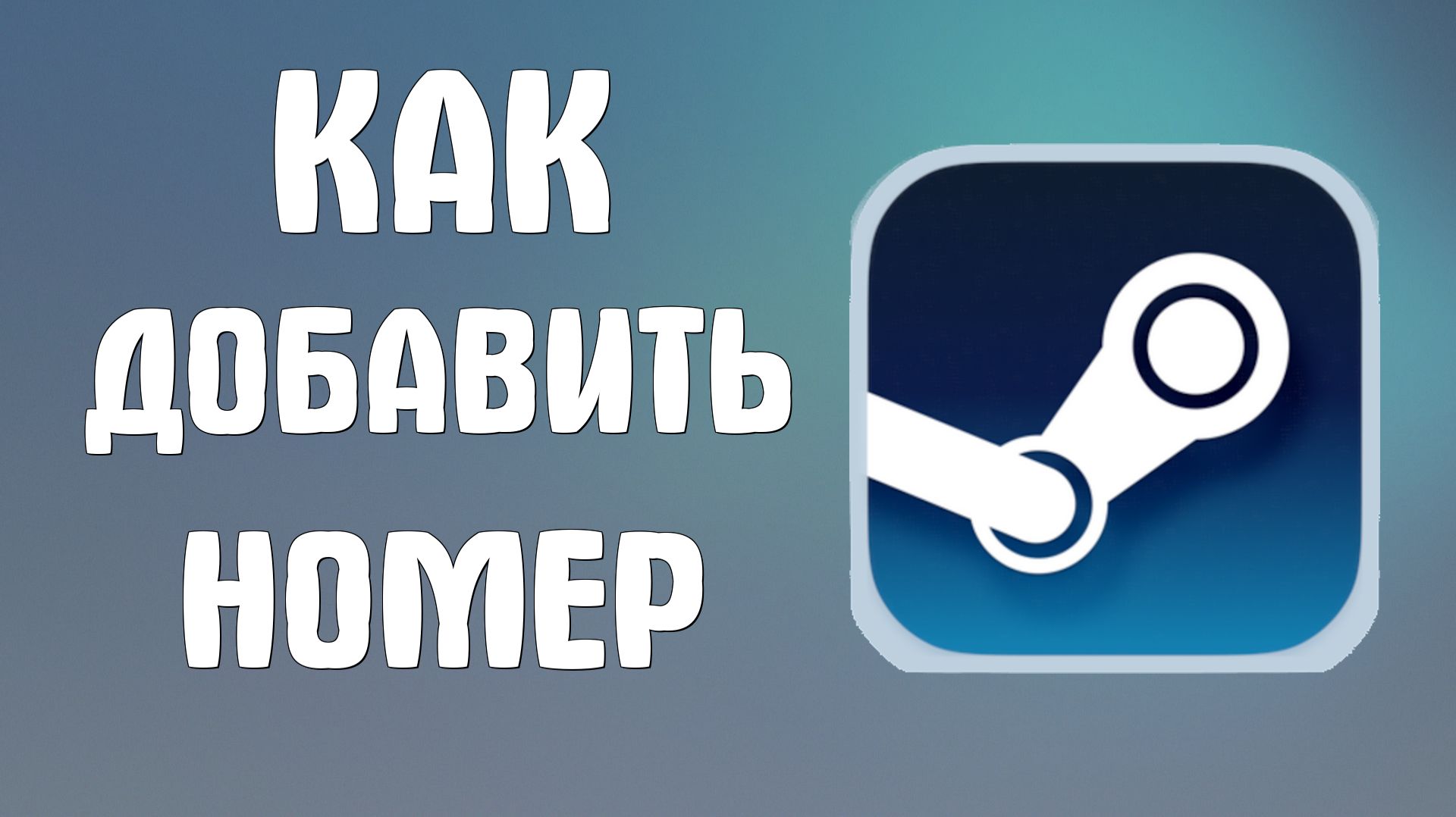 Как добавить номер в стим