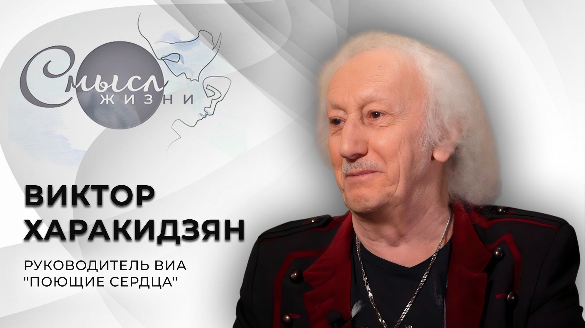 Руководитель ВИА "Поющие сердца" | Виктор Харакидзян | Смысл жизни
