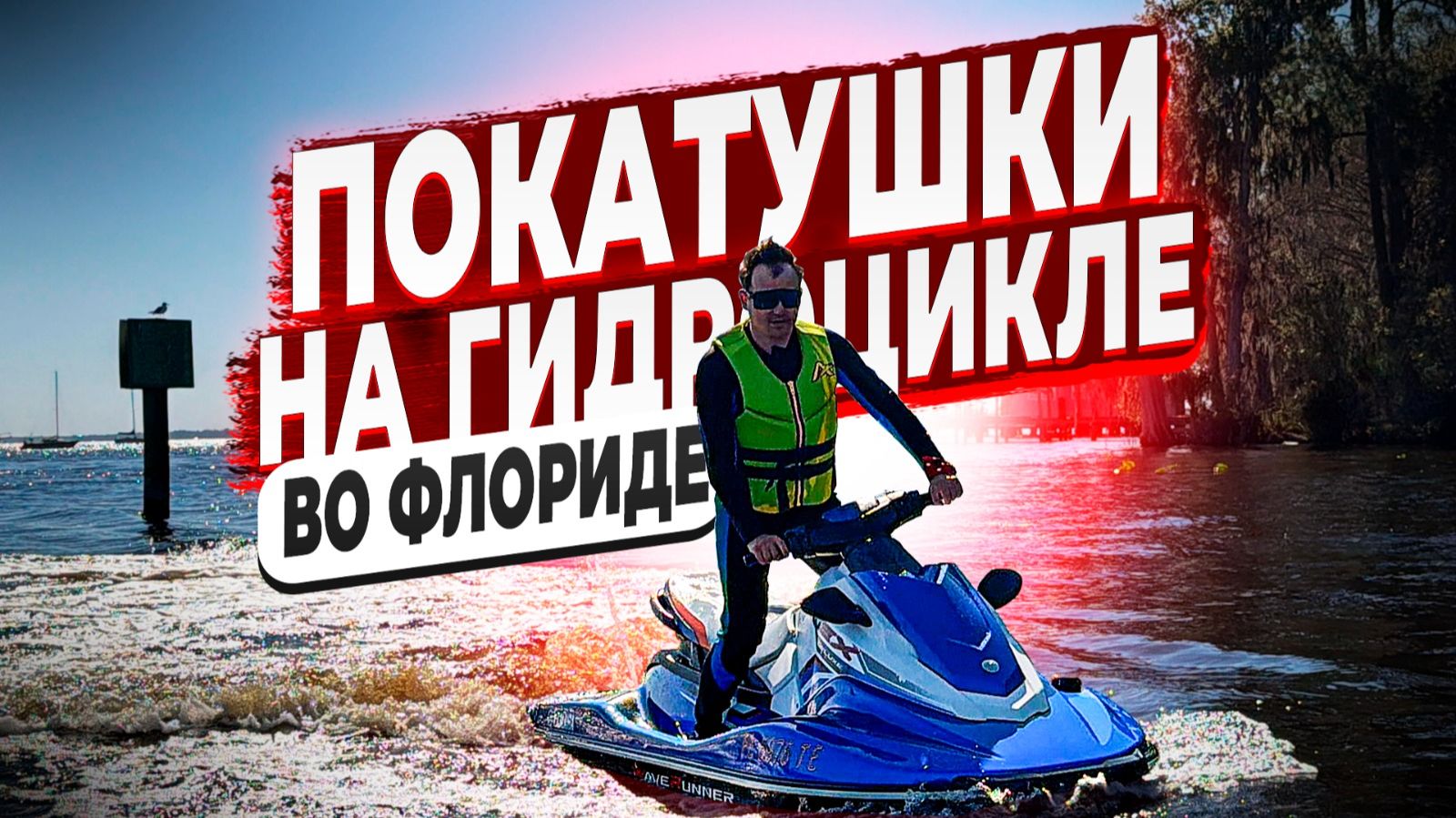 Мой Первый Гидроцикл ! Купил за 3800 Баксов ! Ноги и Руки Трясутся от Адреналина !