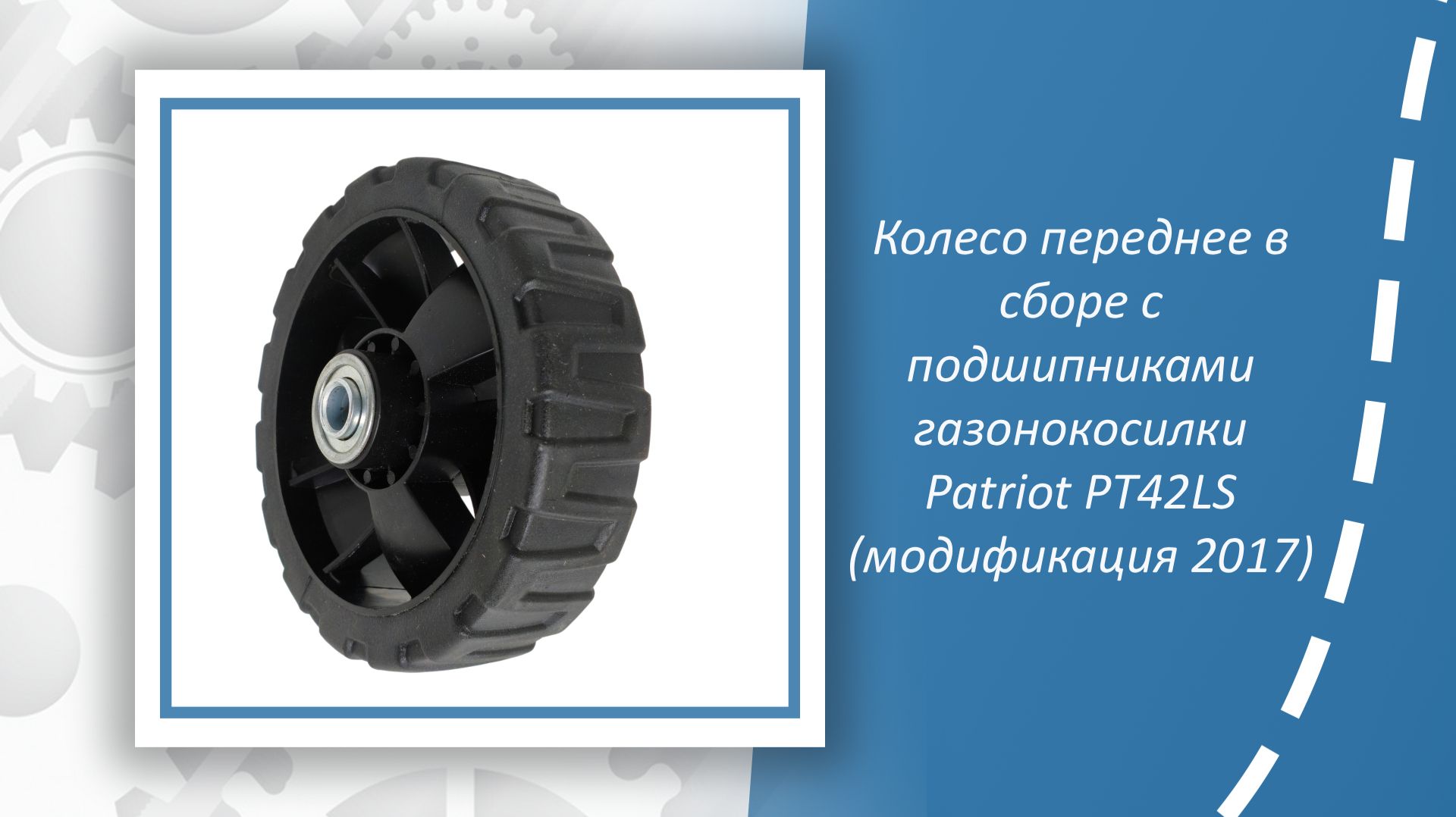 Колесо переднее в сборе с подшипниками газонокосилки Patriot PT42LS (модификация 2017)