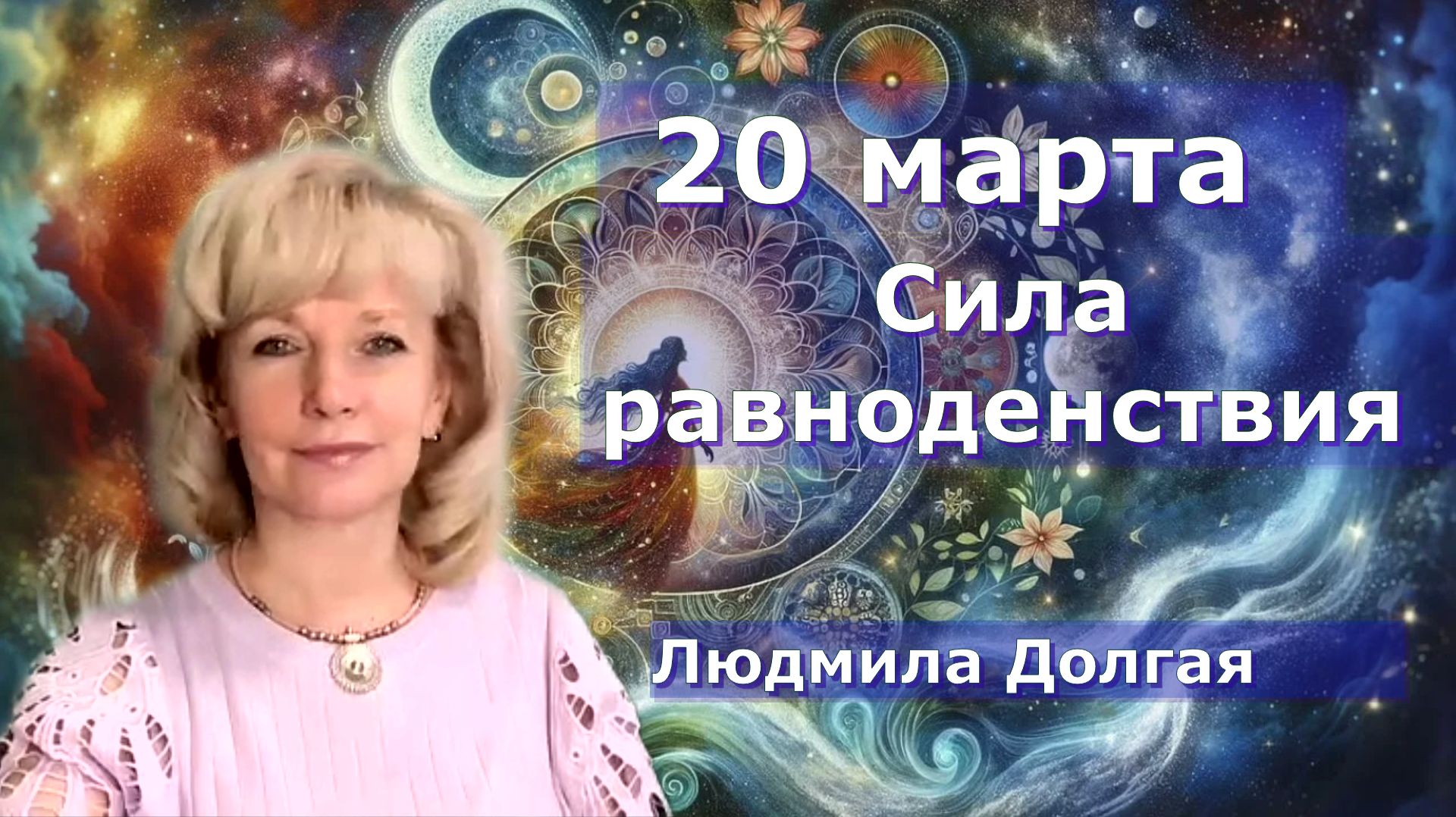 Преображение жизни в энергиях Равноденствия. Людмила Долгая