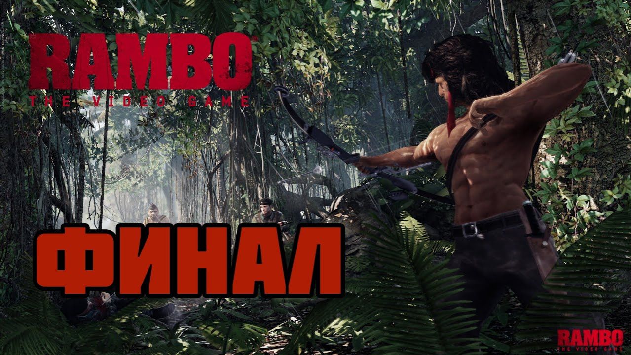 Rambo: The Video Game (PC)-Рембо lll: Финал.