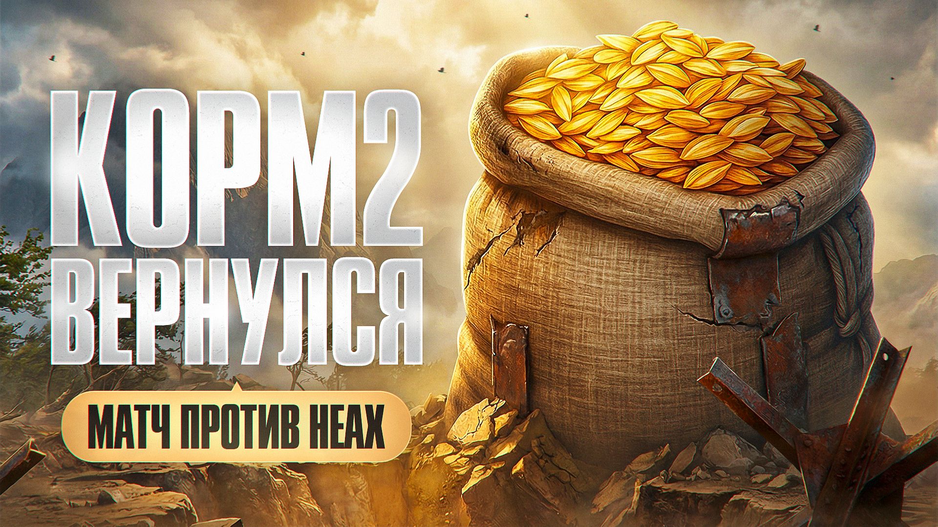 "ДМИТРИЙ МОДОДЕЛ" / KOPM2 VS HEAX — ПЕРВЫЙ МАТЧ В ЛИГЕ В НОВОМ СОСТАВЕ / ТРЕТИЙ ДИВИЗИОН