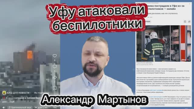 Уфу атаковали беспилотники 21.03.2026г. Новости от уличный репортер. Блогеры Уфы