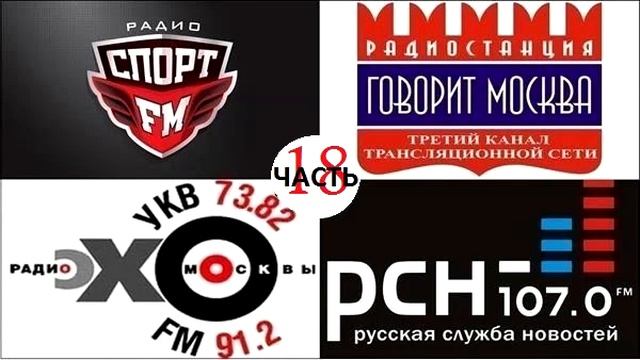 Радио Ассорти-18.