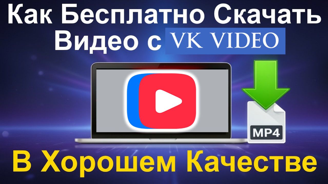 Как скачать с ВК видео на телефон 2026