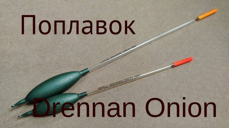 Поплавок Drennan Onion