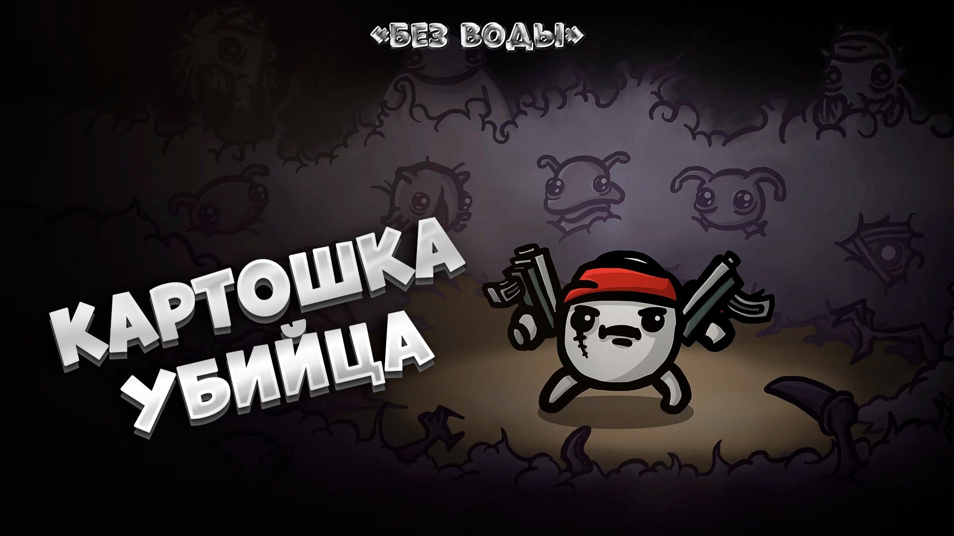 BroTato / Отличный рогалик / Обзор без воды