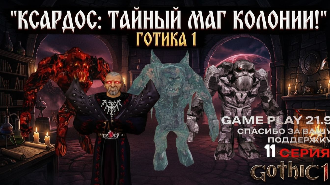 Gothic Remastered на Unreal Engine Глава 4 встреча с Ксардосом rtx 4080 ultrawide 21:9 #Gothic