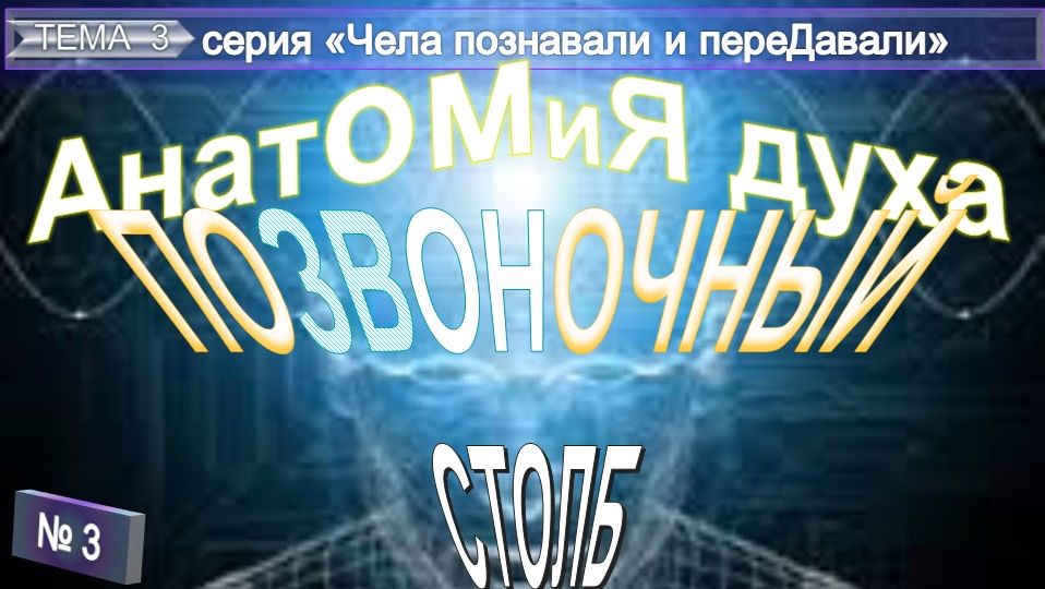 (7) ПОЗВОНОЧНЫЙ СТОЛБ - ОККУЛЬТНАЯ АНАТОМИЯ - ВЕДИЧЕСКАЯ АНАТОМИЯ - из серии АНАТОМИЯ ДУХА