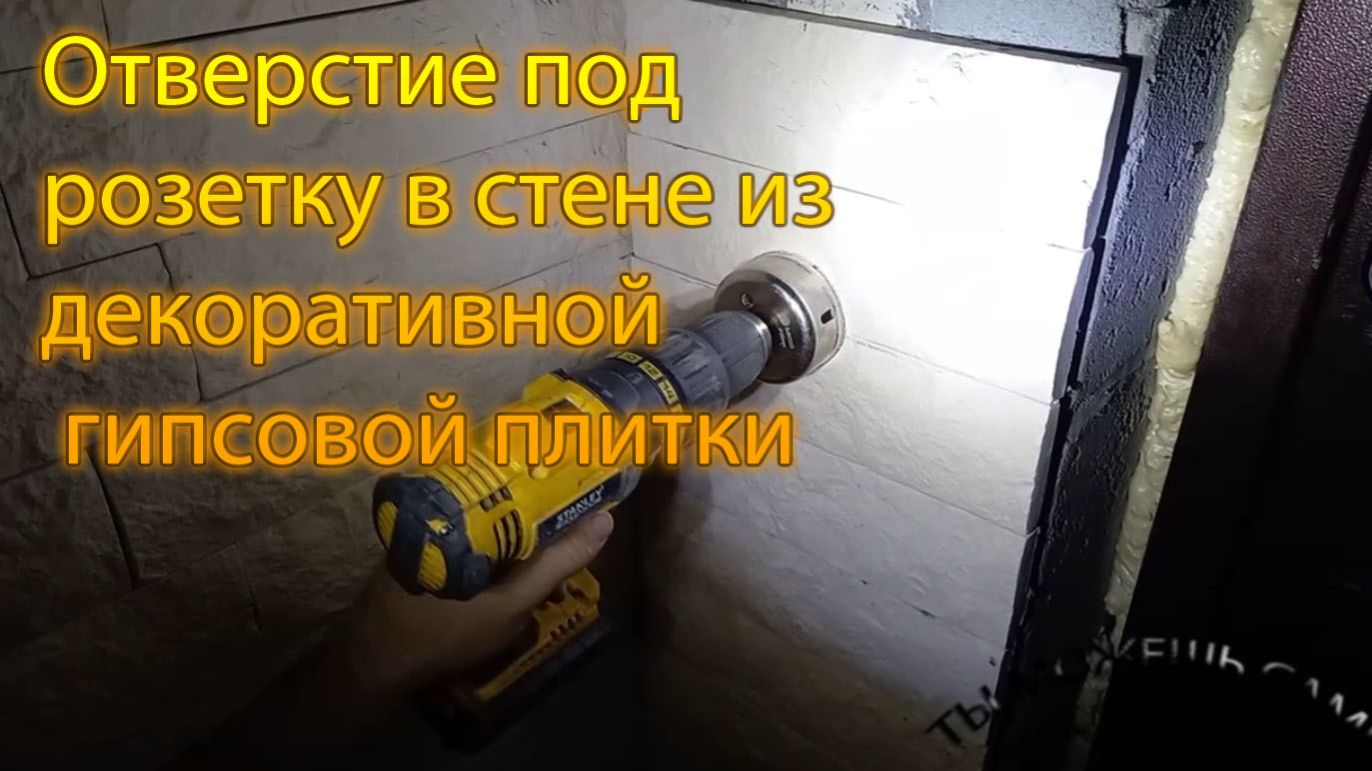 Как сделать отверстие под розетку в стене из декоративной гипсовой плитки