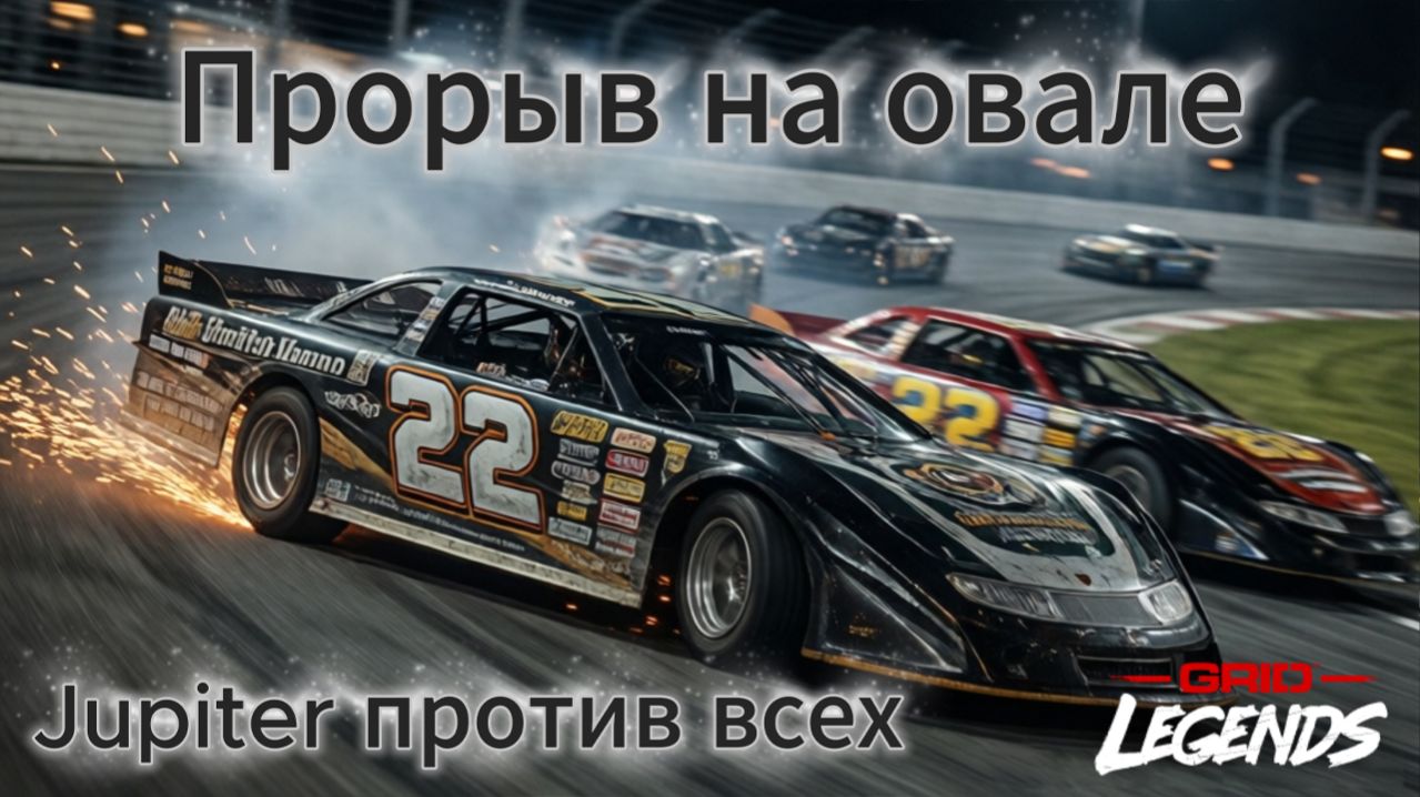 ТАРАН, СТЕНА И ТРИУМФ | GRID Legends