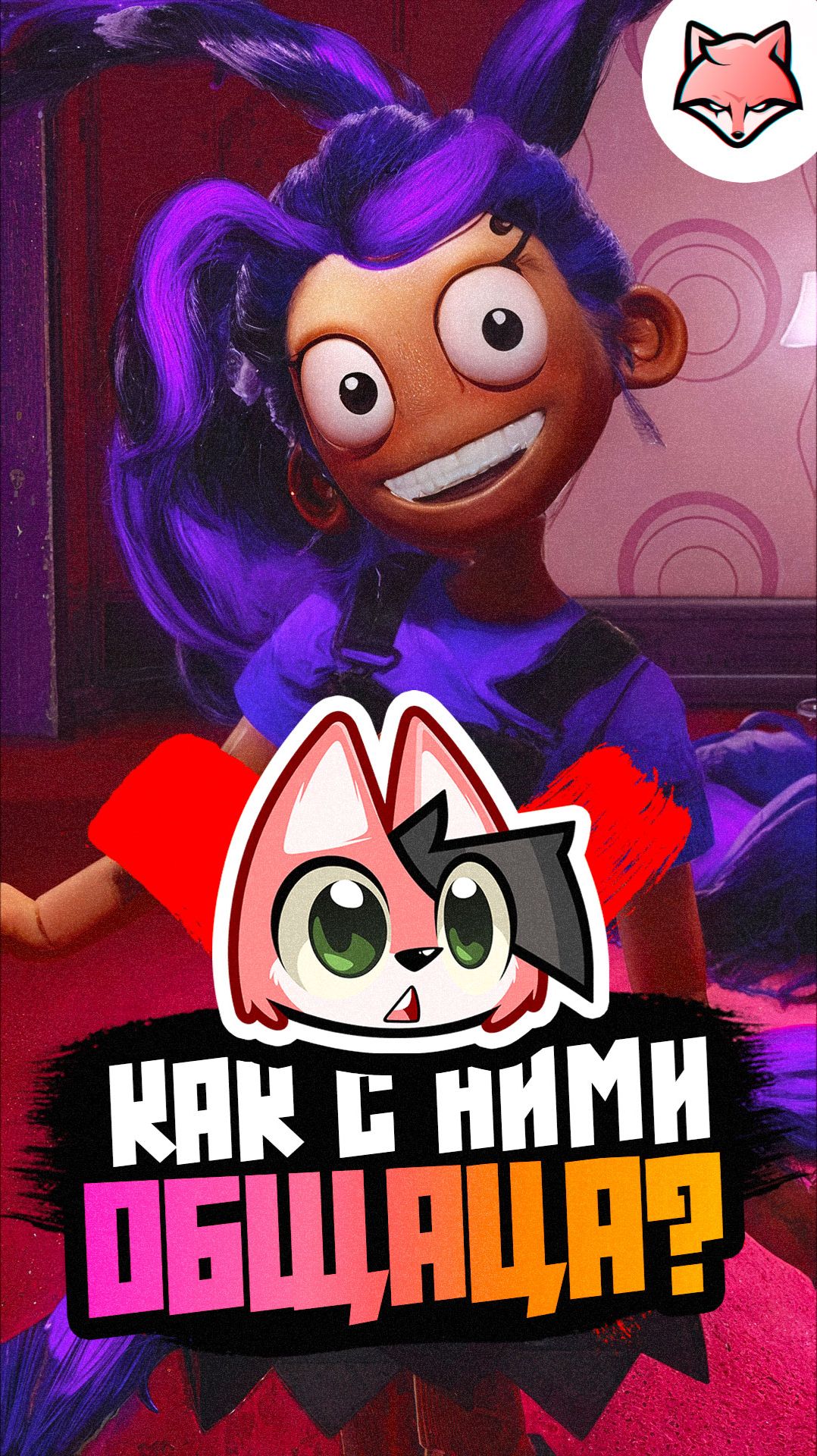 Забавные моменты из игры Poppy Playtime 5 #thelisris #лисрис #games #fun #vtube