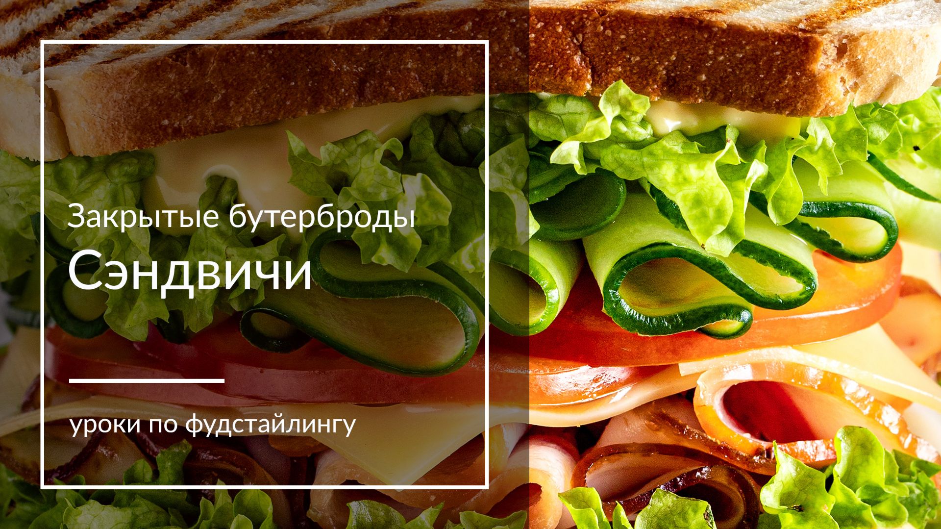 ФУДСТАЙЛИНГ. УРОКИ. Закрытые бутерброды. Сэндвичи