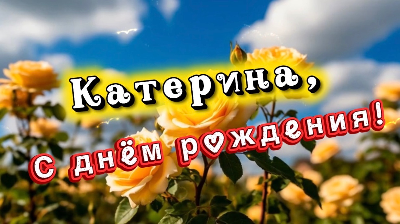 С днем рождения, Екатерина. Песня и поздравление для Кати