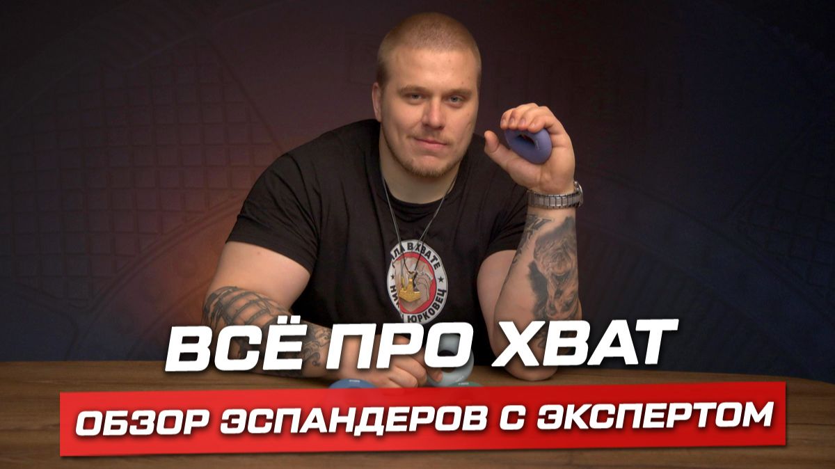 Как увеличить силу хвата: полный эфир с экспертом. Никита Юрковец