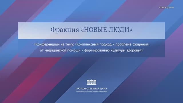 Госдума Конференция фракции "Новые люди" Комплексный подход к проблеме ожирения, 20 марта 2026 года