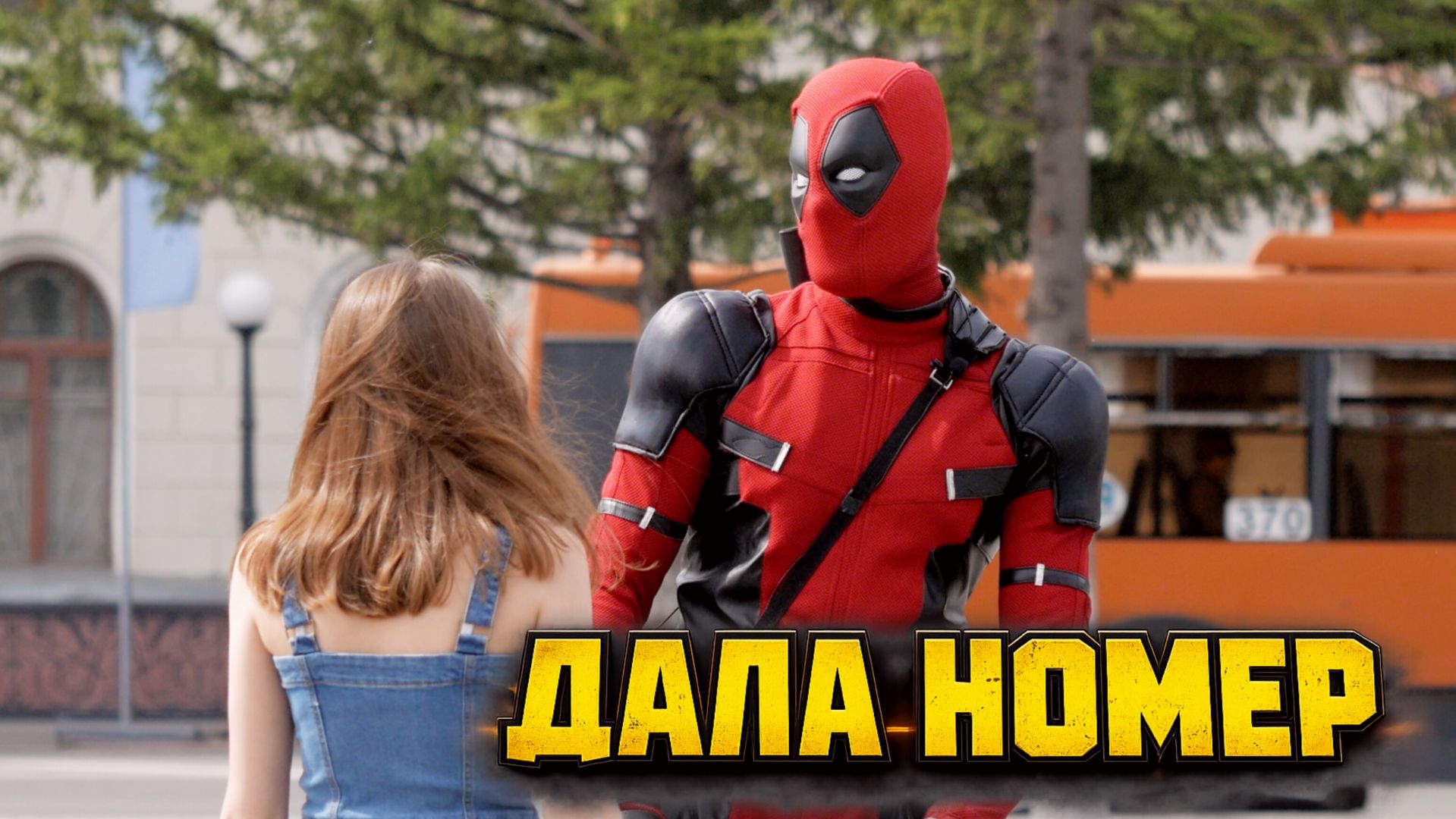 ДЭДПУЛ ЗНАКОМИТСЯ С ДЕВУШКАМИ (и это работает)