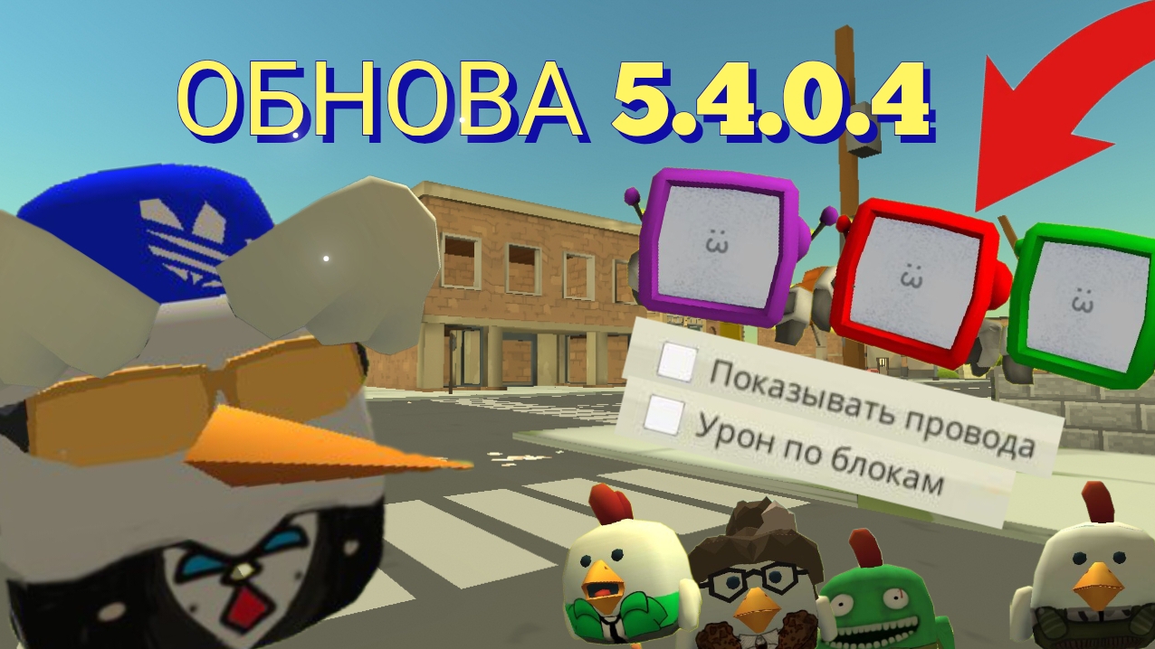 🤩ВЫШЛА ОБНОВА 5.4.0.4 ЧИКЕН ГАН ПОЛНЫЙ ОБЗОР ВСЕ ВЕЩИ,БАГИ | CHICKEN GUN |