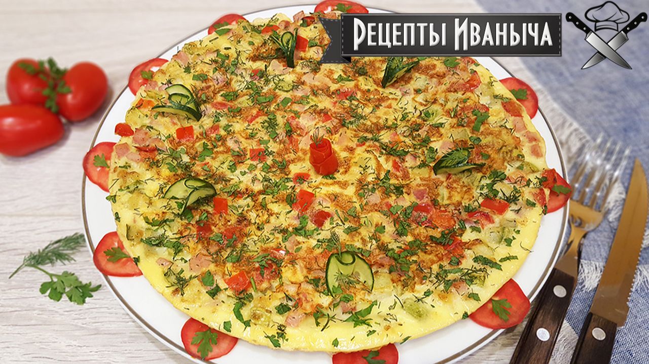 Вкусный завтрак с поджаренной ветчиной, овощами и яйцами
