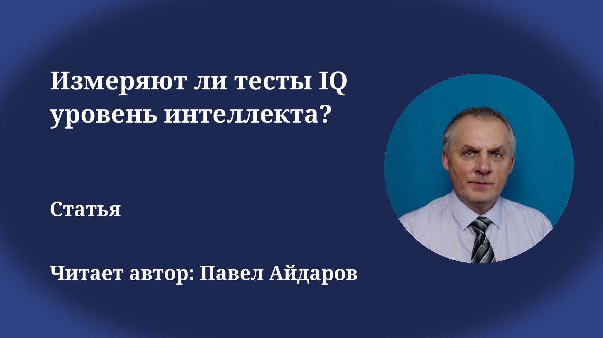 Измеряют ли тесты IQ уровень интеллекта?