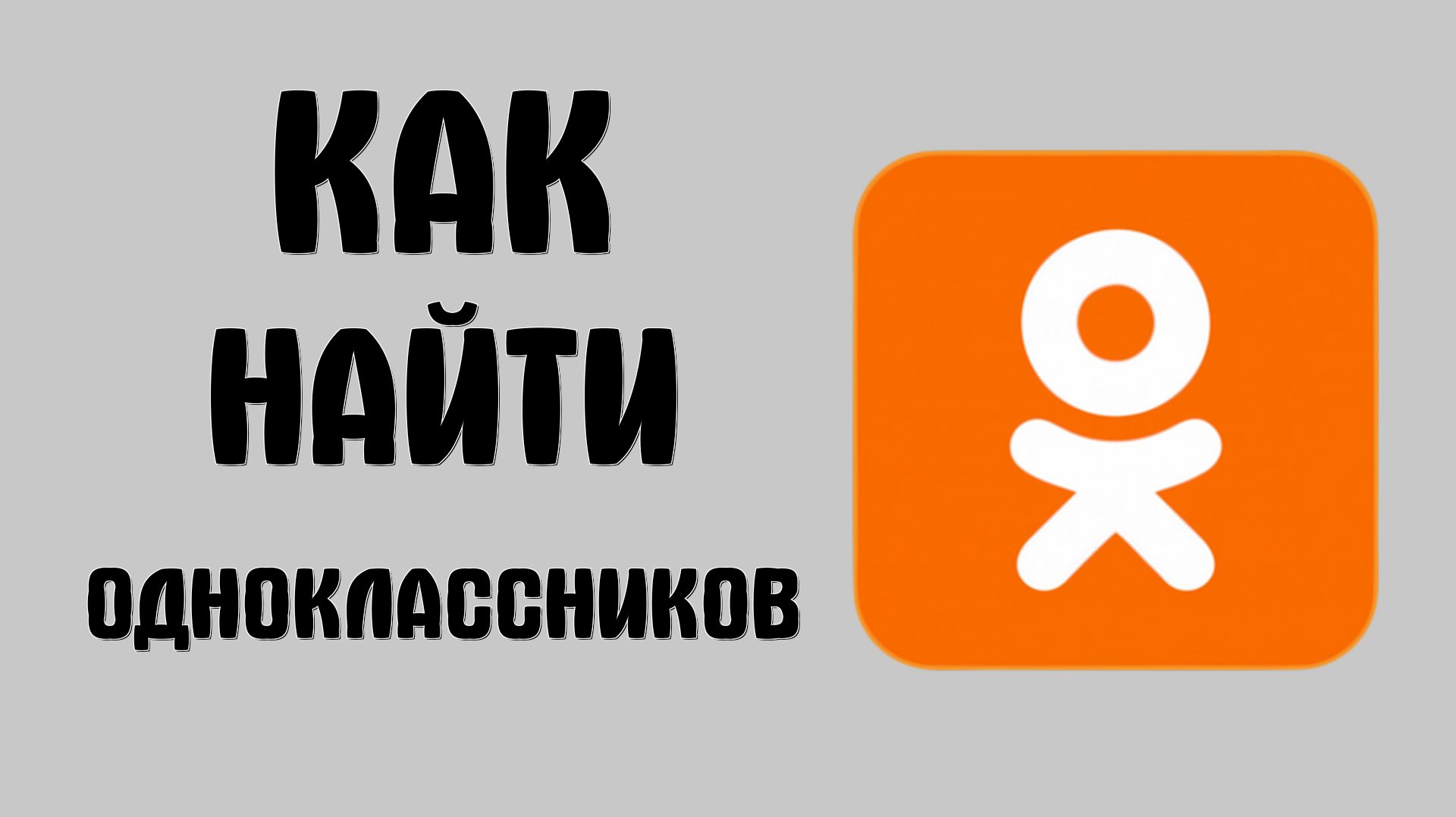 Как найти одноклассников