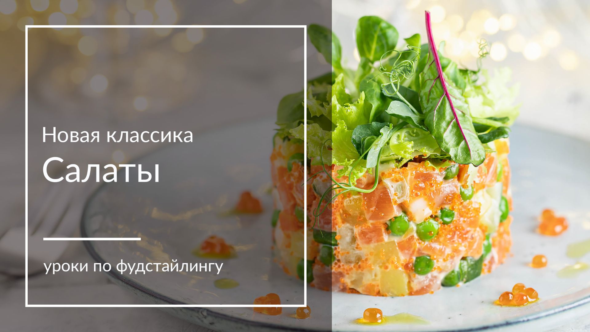 ФУДСТАЙЛИНГ. УРОКИ. Новая классика: Цезарь, Оливье, Капрезе.