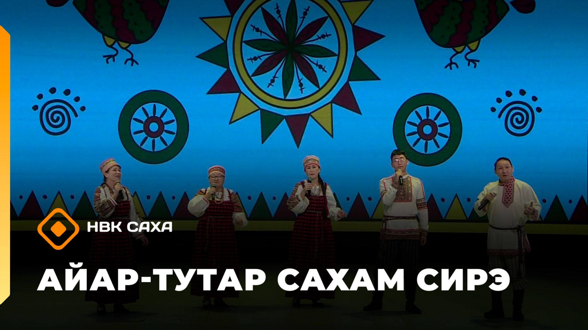 «Айар-тутар Сахам сирэ!» (21.03.26)