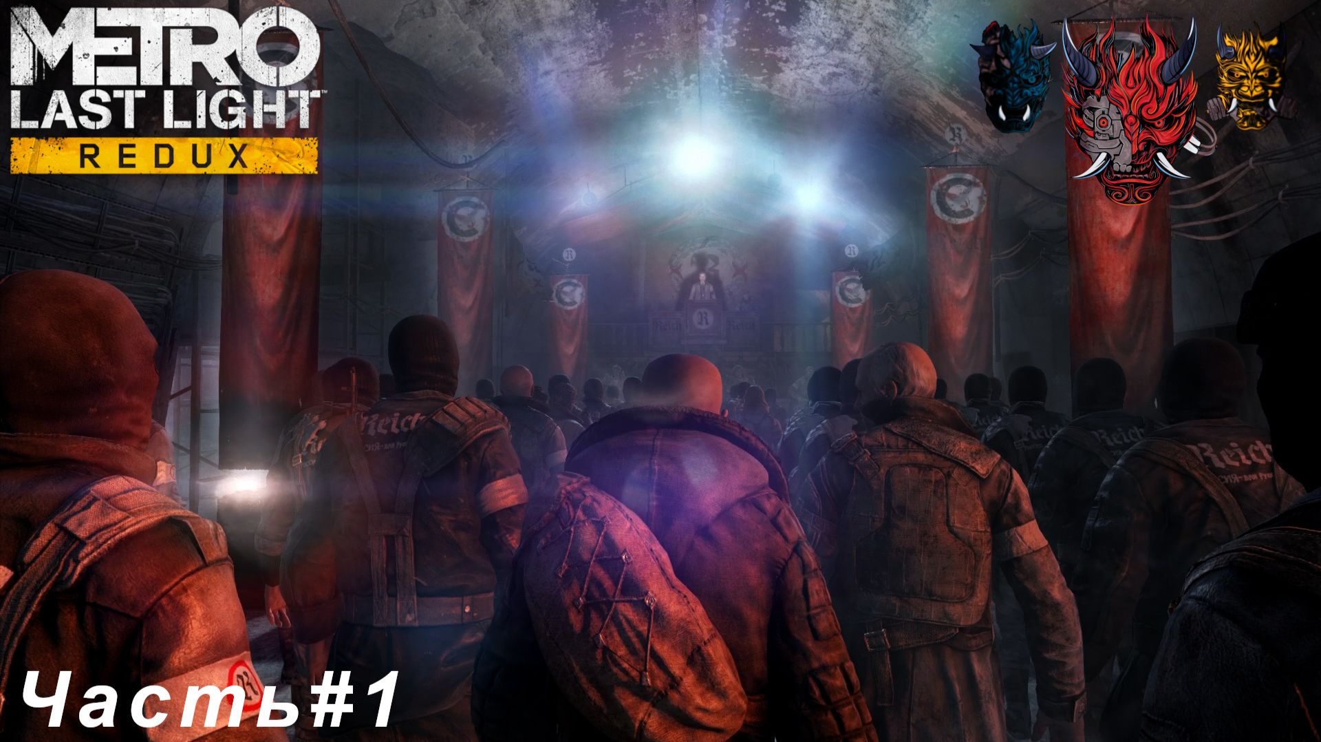 Metro Last Light Redux Часть#1 Враг моего врага