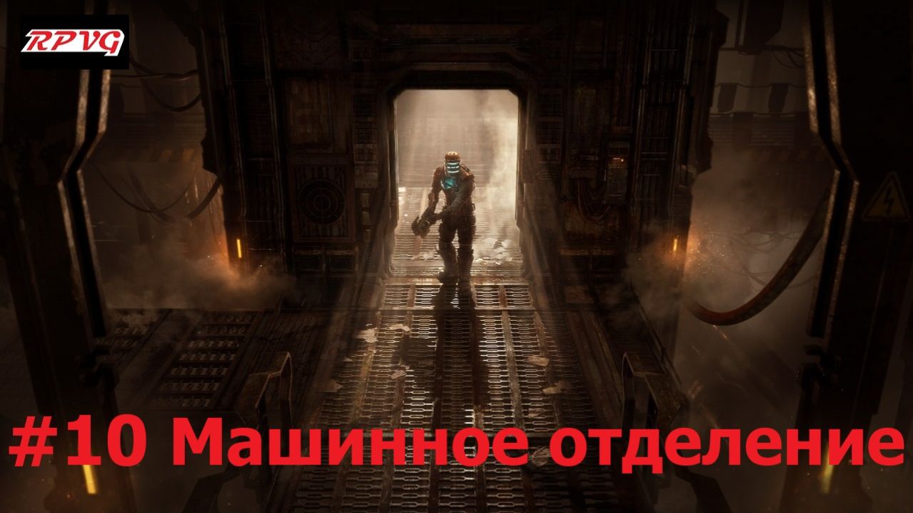 Прохождение Dead Space Remake - Серия 10: Машинное отделение
