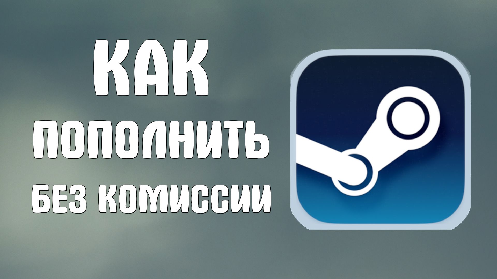Как пополнить в стим без комиссии
