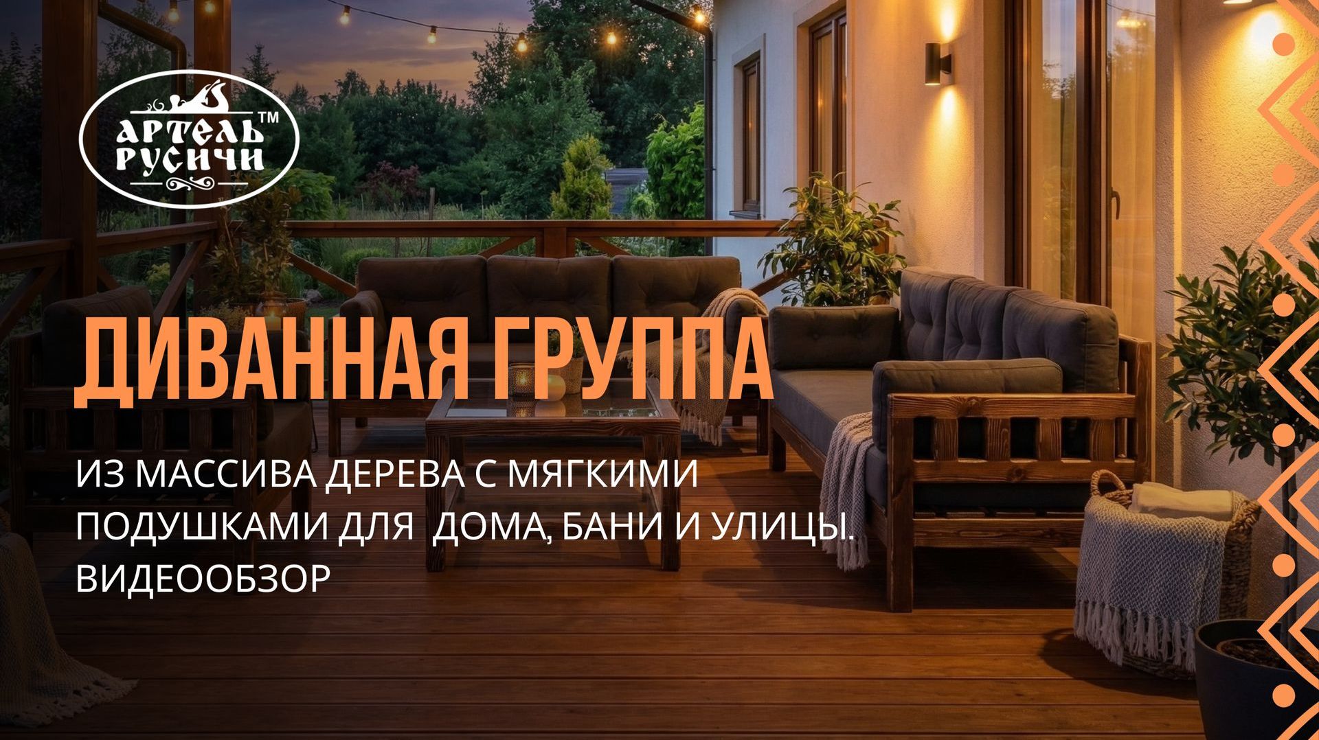 «Русский лофт»: диван, кресла и журнальный столик из массива. Для дома, бани и улицы.