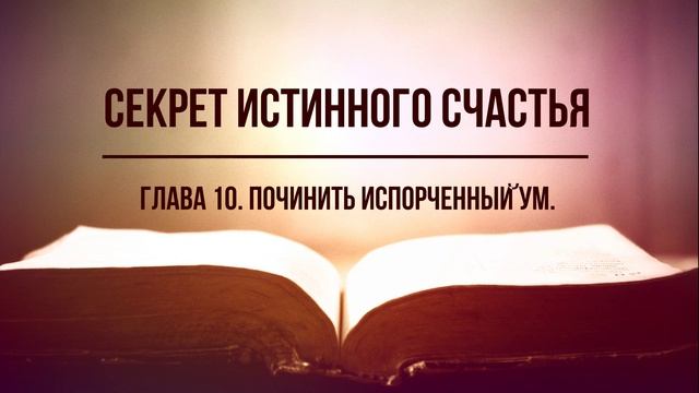 Секрет истинного счастья. Глава 10 Починить испорченный ум. Фрэнк Кинслоу
