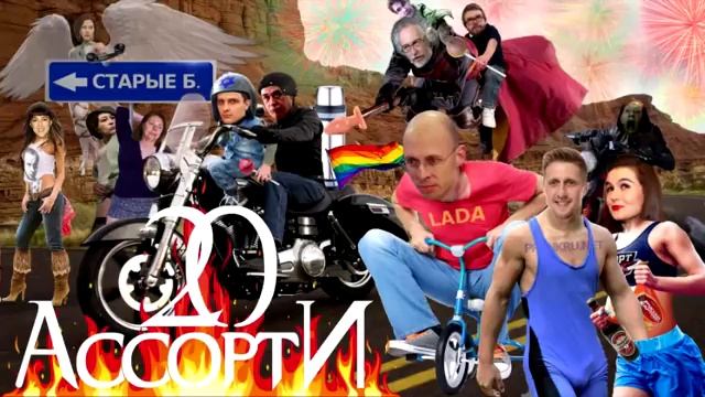 Радио Ассорти-20.