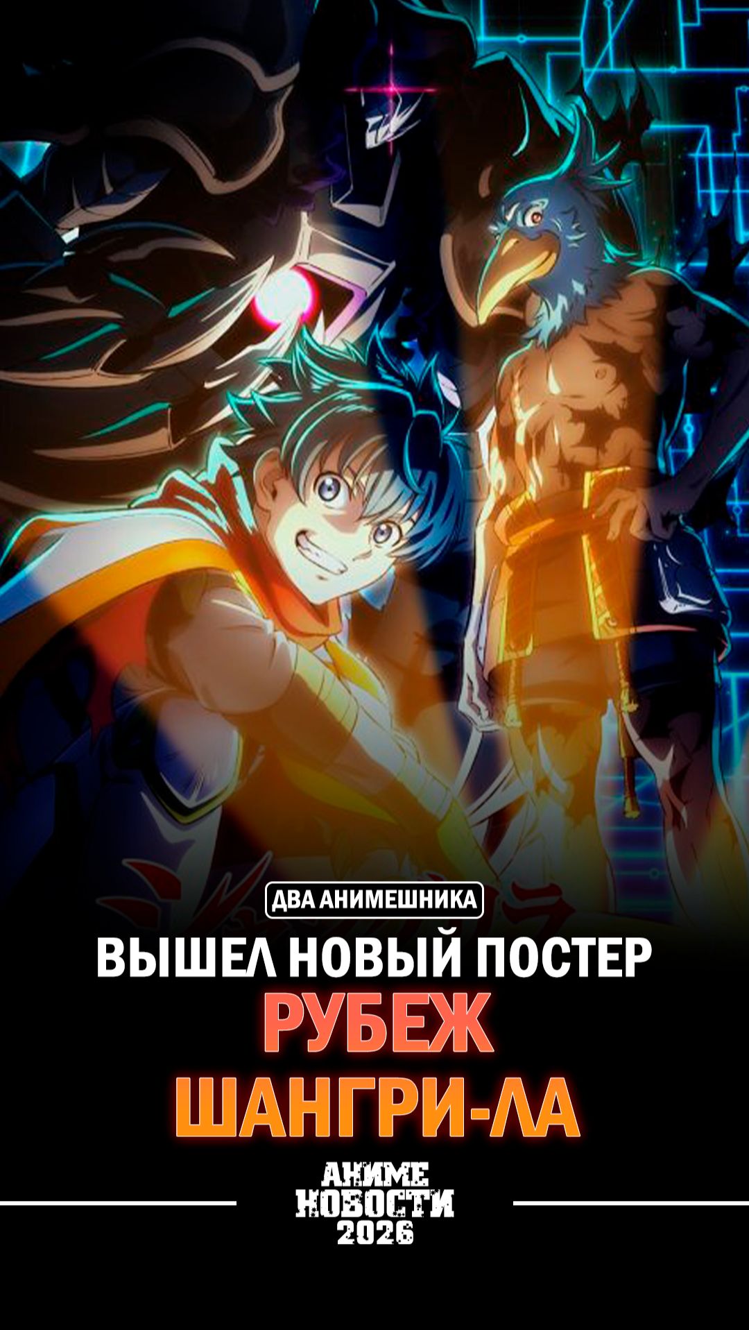 🎀Аниме новости: Вышел новый постер Рубеж Шангри-Ла!