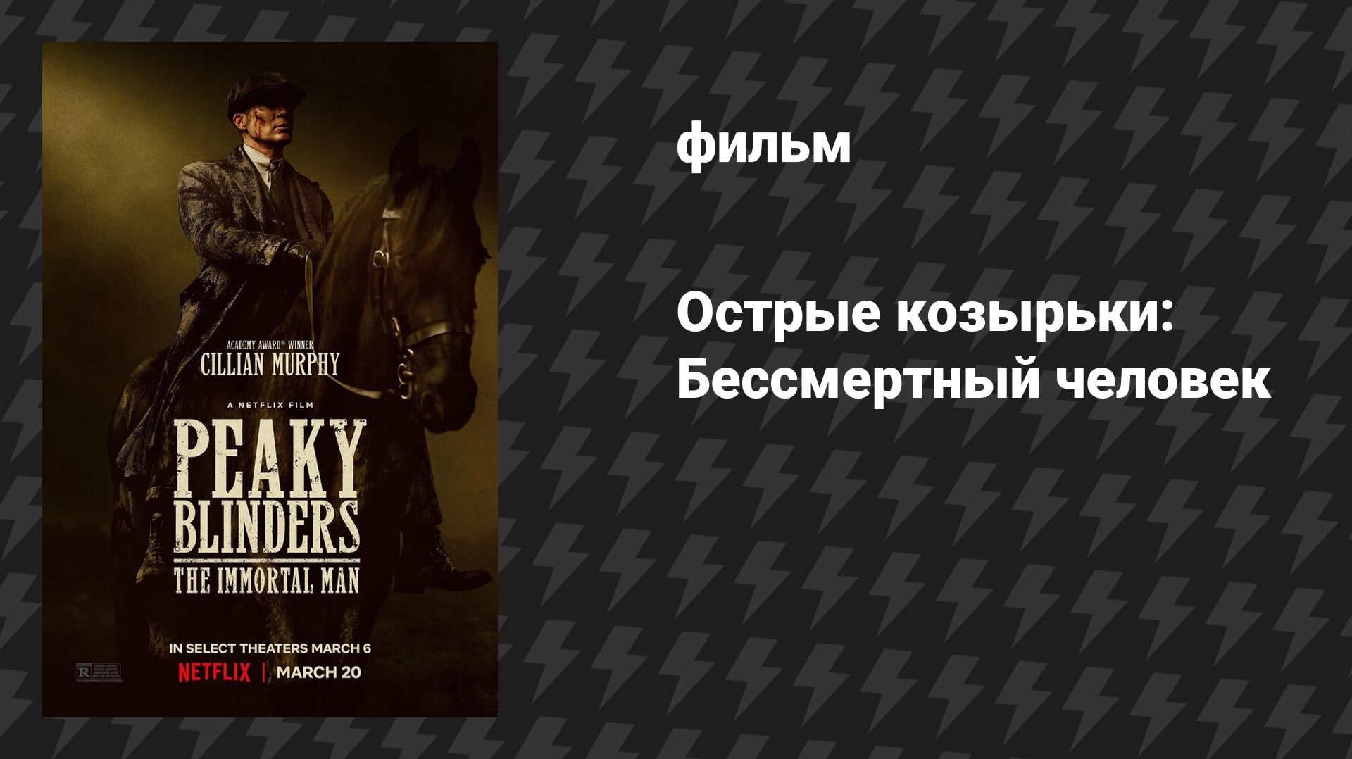 Острые козырьки: Бессмертный человек (фильм, 2026)