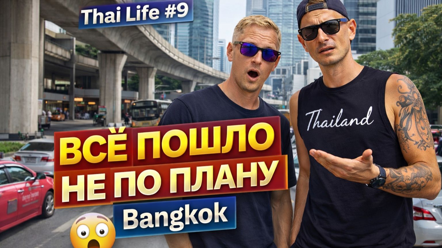 Thai Life #9 — Бангкок: всё пошло не по плану… что случилось?