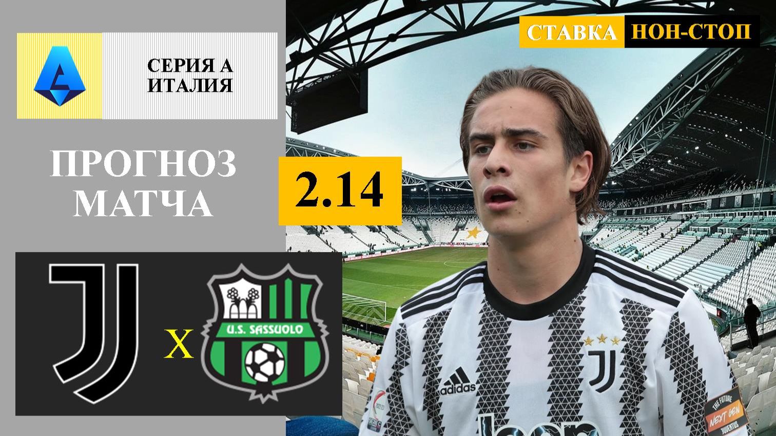 Ювентус - Сассуоло прогноз