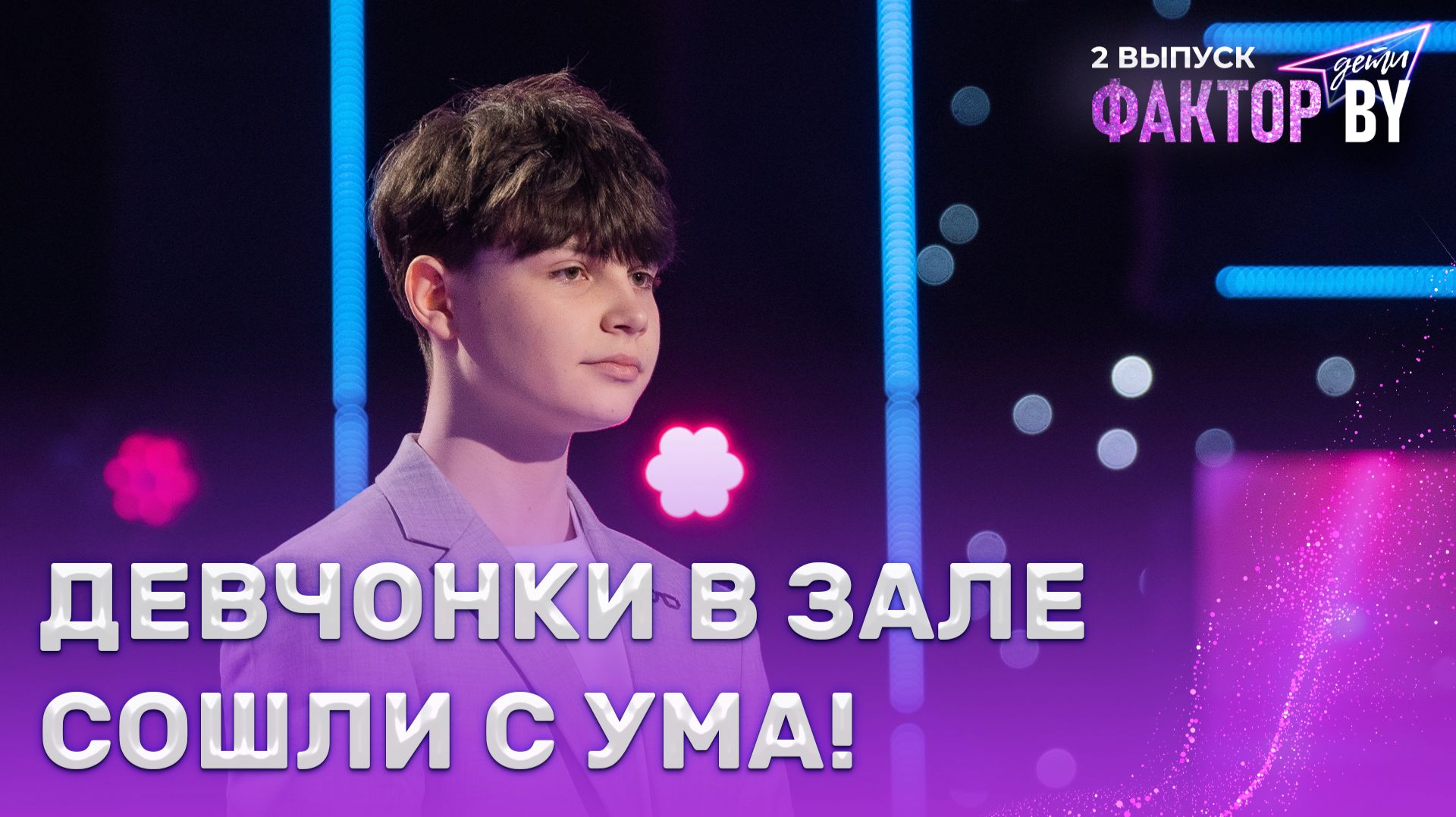 Владислав Ткачев — Единственная моя | ФАКТОР.BY. Дети | 1 сезон | 2 выпуск